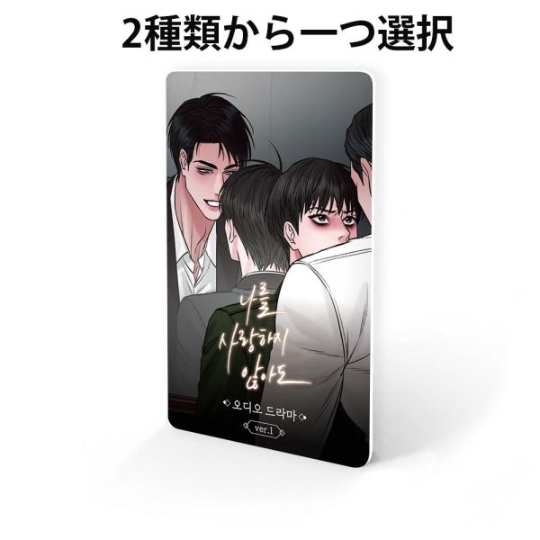 【発売日：2026年07月31日】人気ウェブまんが『この想い届かなくても』オーディオドラマ（2種類から一つ選択）韓国 公式グッズ★こちらの商品は2026/5/29PM16時までの予約販売商品です。予約期間以降は発注できないため、予約期間中に...
