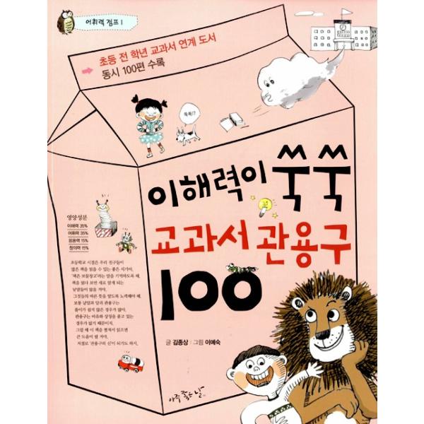 ※この本は韓国語で書かれています。.。・★本の内容★+°*.。小学3-4年生語彙力ジャンプシリーズ 1巻。「おかあさん、『ヌンチョンをトルダ』ってなんて意味？」大人も説明が難しい慣用句。 簡単で面白い話と童詩で教えてくれる本が出ました！*....