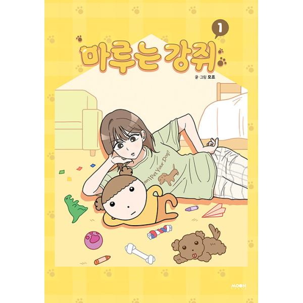 【発売日：2023年07月20日】※この本は韓国語で書かれています。.。・★本の内容★+°*.。まんが（韓国版）もしうちのワンちゃんが人になったら…？その想像が現実となり、想像以上にスペクタクルになる日常を見せてくれる『マルはワンちゃん』。...