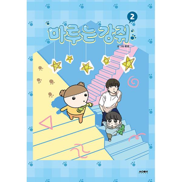 【発売日：2023年11月16日】※この本は韓国語で書かれています。.。・★本の内容★+°*.。まんが（韓国版）もしうちのワンちゃんが人になったら…？その想像が現実となり、想像以上にスペクタクルになる日常を見せてくれる『マルはワンちゃん』。...