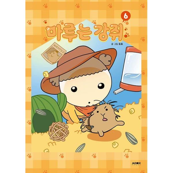 ※この本は韓国語で書かれています。.。・★本の内容★+°*.。まんが（韓国版）もしうちのワンちゃんが人になったら…？その想像が現実となり、想像以上にスペクタクルになる日常を見せてくれる『マルはワンちゃん』。モジョ作家の滑稽な機転と弾むかわい...