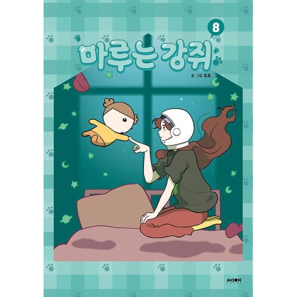 【発売日：2025年10月23日】※この本は韓国語で書かれています。★初版限定：表紙イラストはがき+作家直筆プリントサイン※初版限定のため、終了している場合があります.。・★本の内容★+°*.。まんが（韓国版）もしうちのワンちゃんが人になっ...