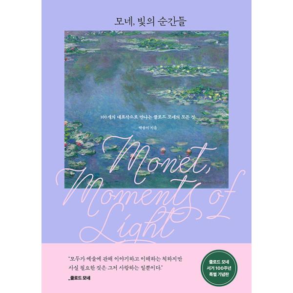 ※この本は韓国語で書かれています。.。・★本の内容★+°*.。印象派の父であり、光と色彩の革命を率いた巨匠クロード・モネの没後100周年を記念して誕生した一冊。本書は、モネの生涯を年代順に5つの時期に分けて深くスポットを当て、初期から晩年ま...