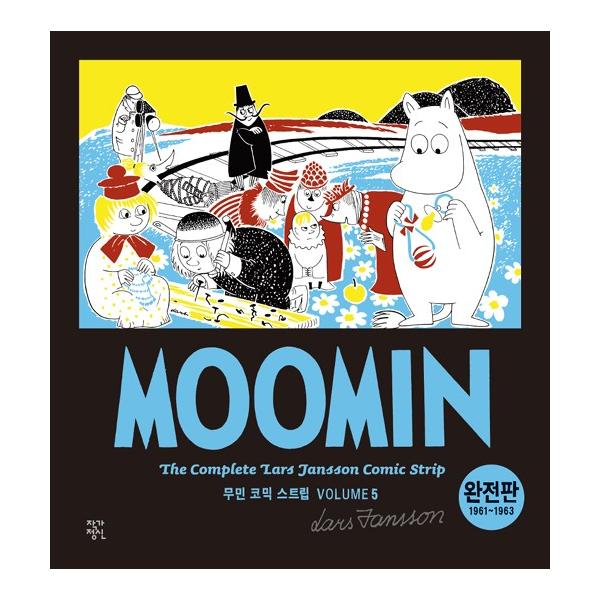 ※この本は韓国語で書かれています。.。・★本の内容★+°*.。 第5巻は、より深くて風変わりな冒険でいっぱいのお話です。「ムミーンがロビンソン・クルーソーのように暮らす」と、わざと無人島に閉じ込められたり、ムーミンパパが芸術魂を燃やしてりん...