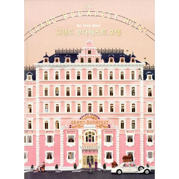 ウェス・アンダーソン監督のオリジナルアートブック♪※この本は韓国語で書かれています。.。・★本の内容★+°*.。映画エッセイ映画『グランド・ブダペスト・ホテル』の監督ウェス・アンダーソンのオリジナルアートブック。撮影現場の写真、かわいいキャ...
