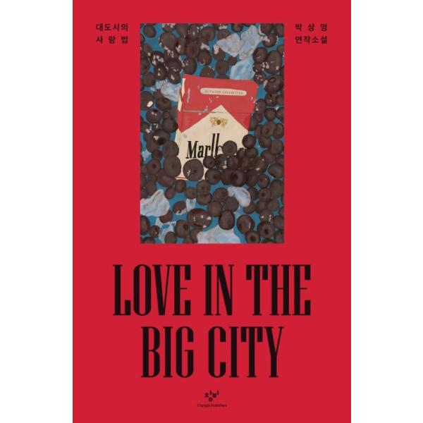 キム・ゴウン、ノ・サンヒョン主演映画の原作小説※この本は韓国語で書かれています。.。・★本の内容★+°*.。小説2019年「若い作家賞」の大賞を受賞し多くの読者を魅了したパク・サンヨンの連作小説。青春の恋と別れの軌跡をユーモラスかつ軽快に描...