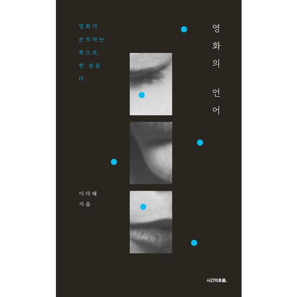 ※この本は韓国語で書かれています。★本の内容★多くの著作で読者に愛されてきたイ・ダヘによる、初の映画エッセイ。「映画の言語を学ばずに評論の言語を習得しようとする試みは無用だ」と語る著者が、理論よりも先に、スクリーンの向こう側で見つけた時間、...