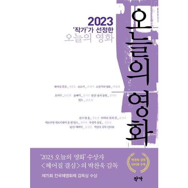 ※この本は韓国語で書かれています。★本の内容★パンデミックという長い冬を越え、韓国映画が再び力強く脈打ち始めた「2022年」の記録です。カン・ユジョン、ユ・ジナ、チョン・チャンイルといった韓国を代表する映画評論家たちが企画委員として参加し、...