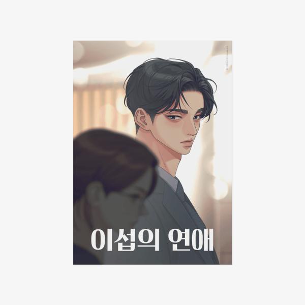 人気ウェブコミック『藤堂司の恋愛事情』A3 ポスター韓国 公式グッズ★折らずに配送■ 構　成：ポスター1種■ サイズ：297*420mm（A3）■ 素　材：PAPER