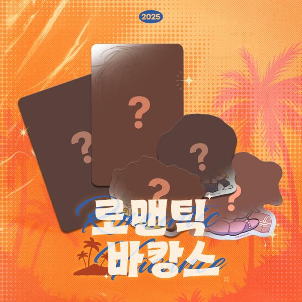 【発売日：2025年09月01日】人気ウェブコミックMr.Blue（ミスターブルー）作品『18歳のベッド』他【ロマンティック バカンス】 サマーセット（6種類から一つ選択）韓国 公式グッズ★こちらの商品は2025/7/18〜2025/7/2...