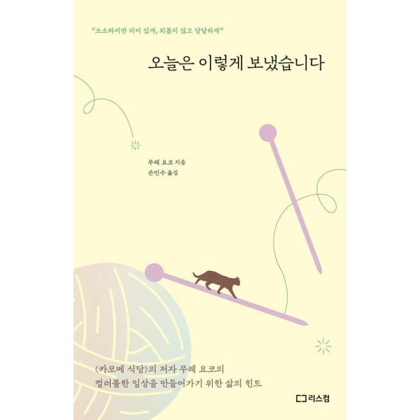 ※この本は韓国語で書かれています。★本の内容★映画『かもめ食堂』の原作者である群ようこ先生が、自分らしく丁寧に暮らす日常を綴ったエッセイ。年齢を重ねても「自分」を見失わず、独自のスタイルを大切にしながら生きる著者のこだわりや、心地よい毎日を...