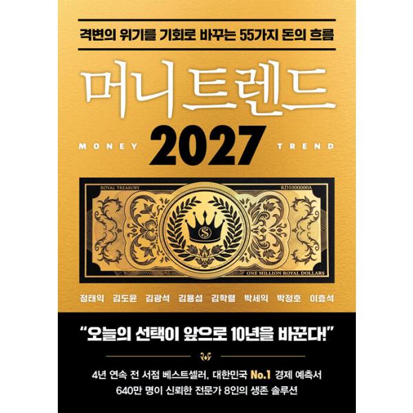 ※この本は韓国語で書かれています。.。・★本の内容★+°*.。経済/トレンド累計24億8,000万ビューを記録し、640万人に選ばれた8人の経済専門家が集結。2027年の富のシナリオを提示したNO.1経済予測書。本書が投げかけるテーマは「A...