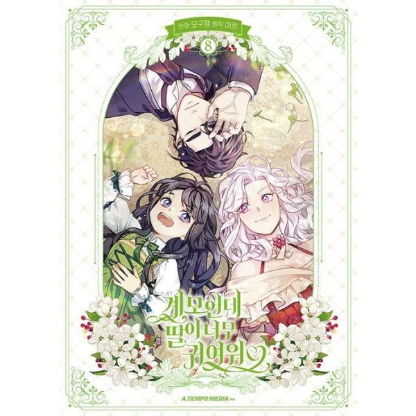 ※韓国語で書かれています。★初版限定：はがき2種※初版限定のため、終了している場合があります.。・★本の内容★+°*.。まんが以前よりブランシュと親しくなって幸せな日々を送った私。ブランシュとセイブリアンが食事さえ一緒にしたことがないという...