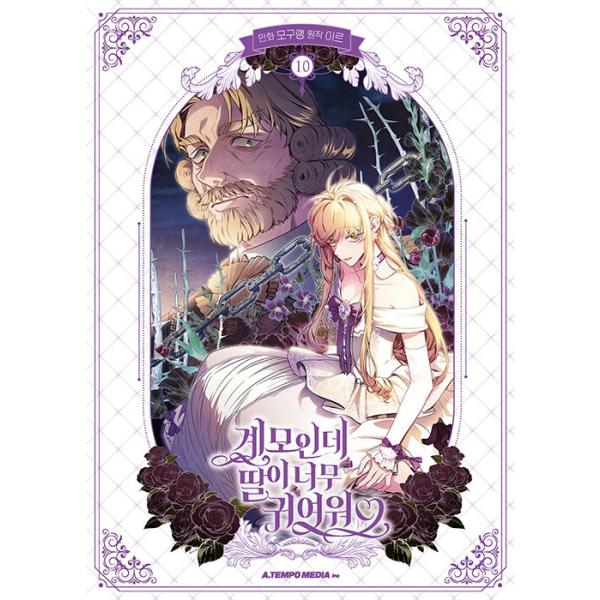 ※韓国語で書かれています。.。・★本の内容★+°*.。まんが以前よりブランシュと親しくなって幸せな日々を送った私。ブランシュとセイブリアンが食事さえ一緒にしたことがないという事実を知ることになる。それにブランシュがセイブリアンの子じゃないか...