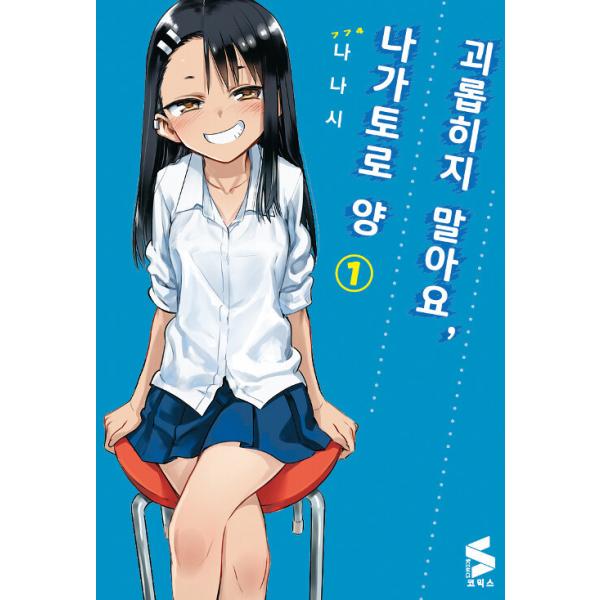 ※この本は韓国語で書かれています。.。・★本の内容★+°*.。まんが（韓国版）「後輩の女子に泣かされた……！！」ある日の放課後、たまに立ち寄る図書室で、スーパー“ドS”な後輩に目をつけられた！ 先輩を、イジって、ナジって、はしゃぐ彼女の名前...
