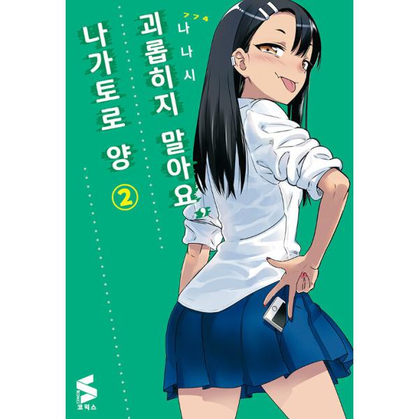 ※この本は韓国語で書かれています。.。・★本の内容★+°*.。まんが（韓国版）大好きだからイジめたい！！ 今日も頑張る“Ｓデレ少女”のラブコメディ。今巻の長瀞さんも見どころ満載！ 新キャラに、水着に、ピアスに、胸タッチ！？ そして２人の関係...