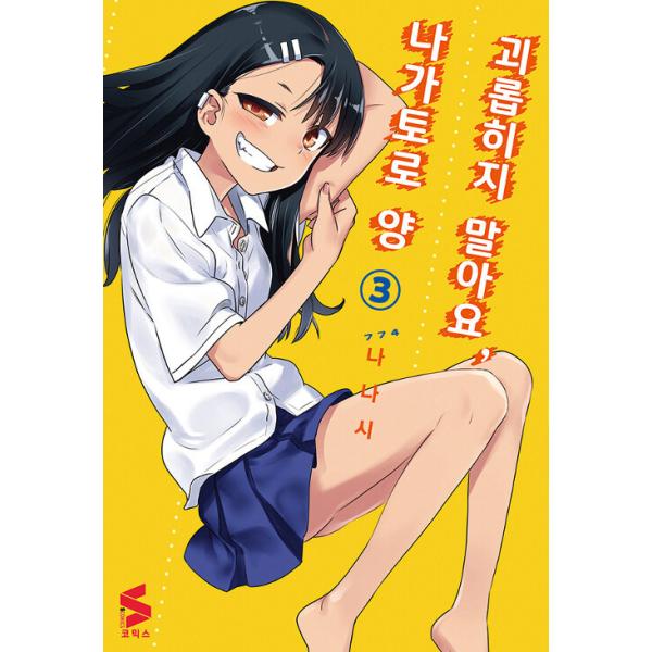 ※この本は韓国語で書かれています。.。・★本の内容★+°*.。まんが（韓国版）あなたのことが好きだから、今日も全身全霊イジります！ 今巻は、２人で食べるアイスクリームに、夕立からの雨宿り、長瀞フレンズとの海水浴と、夏のイベント満載の一巻です...
