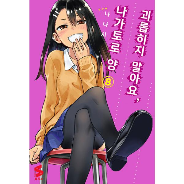 ※この本は韓国語で書かれています。.。・★本の内容★+°*.。まんが（韓国版）最恐の“Sデレ少女”、現る！！！心がザワつく、ちょっと歪なラブコメディ♪長瀞さんのヒミツがいろいろ明かされる第８巻、ついに発売！！ 偶然聞いてしまった女子トークで...