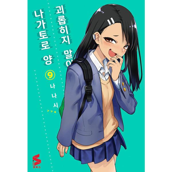 ※この本は韓国語で書かれています。.。・★本の内容★+°*.。まんが（韓国版）最恐の“Sデレ少女”、現る！！！心がザワつく、ちょっと歪なラブコメディ♪賑やかなマラソン大会も終わり、季節は冬に…。肌寒い日が続く中、風邪をひいたセンパイのお見舞...