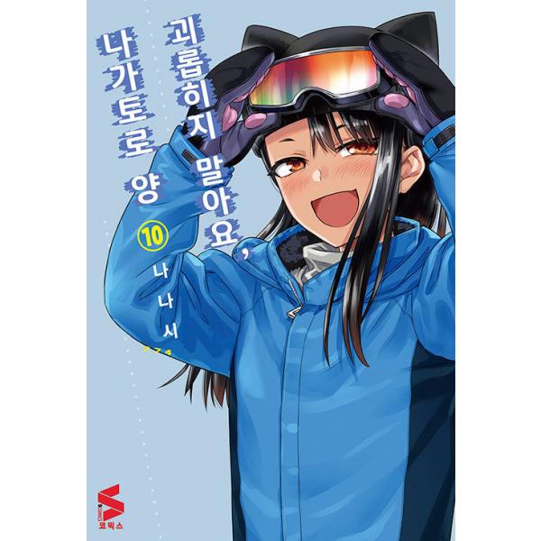 ※この本は韓国語で書かれています。.。・★本の内容★+°*.。まんが（韓国版）最恐の“Sデレ少女”、現る！！！心がザワつく、ちょっと歪なラブコメディ♪二人で迎えた初の新年！ 初詣では巫女姿の長瀞さん登場で、縁結び神社に一緒に参拝することに！...