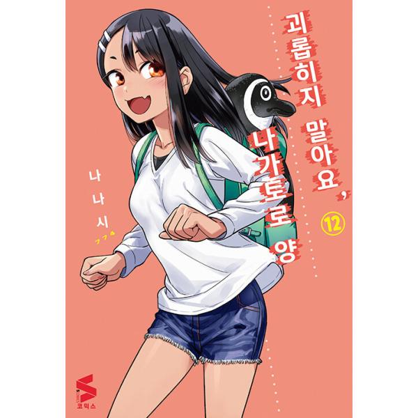 ※この本は韓国語で書かれています。.。・★本の内容★+°*.。まんが（韓国版）最恐の“Sデレ少女”、現る！！！心がザワつく、ちょっと歪なラブコメディ♪初の本気デート開幕で、二人のドキドキは最高潮！ フレンズ・須ノ宮くん・部長に見守られ、時に...