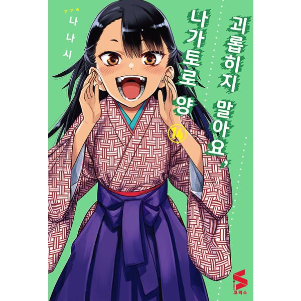 ※この本は韓国語で書かれています。.。・★本の内容★+°*.。まんが（韓国版）最恐の“Sデレ少女”、現る!!!心がザワつく、ちょっと歪なラブコメディ♪2・3年合同の“一緒に修学旅行”編、スタート! みんなで昼は古都・京都を満喫! そして夜は...