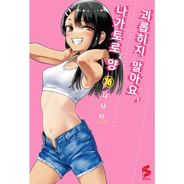 【発売日：2023年12月13日】※この本は韓国語で書かれています。.。・★本の内容★+°*.。まんが（韓国版）最恐の“Sデレ少女”、現る!!!心がザワつく、ちょっと歪なラブコメディ♪ライバル・折原に勝利して、ご褒美のチューをもらいたい長瀞...