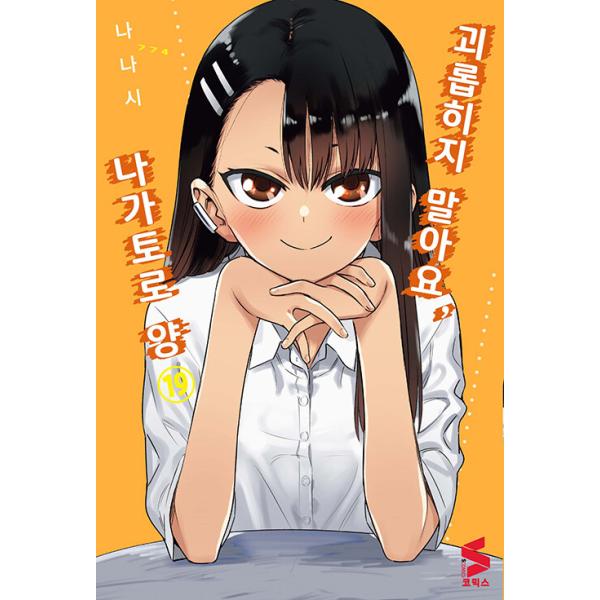 ※この本は韓国語で書かれています。.。・★本の内容★+°*.。まんが（韓国版）最恐の“Sデレ少女”、現る!!!心がザワつく、ちょっと歪なラブコメディ♪勝てばチューの柔道大会決勝戦、開幕! 強敵折原に立ち向かう長瀞さんは、かつてセンパイと出会...
