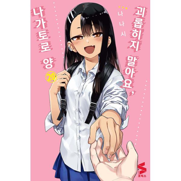 ※この本は韓国語で書かれています。.。・★本の内容★+°*.。まんが（韓国版）最恐の“Sデレ少女”、現る!!!心がザワつく、ちょっと歪なラブコメディ♪付き合い始めたセンパイと長瀞さん! 次のステップ”ご褒美のチュー”はいかに!? そして、恋...