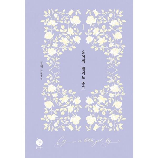 【発売日：2025年12月25日】※この本は韓国語で書かれています。.。・★本の内容★+°*.。韓国の小説連載当時、緻密な構成と生き生きとした描写によって「読む映画」と称賛された本作は、繊細な心理描写、魅力的なキャラクター、そして登場人物た...