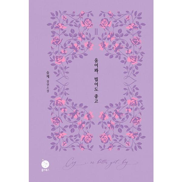 【発売日：2025年12月25日】※この本は韓国語で書かれています。.。・★本の内容★+°*.。韓国の小説連載当時、緻密な構成と生き生きとした描写によって「読む映画」と称賛された本作は、繊細な心理描写、魅力的なキャラクター、そして登場人物た...