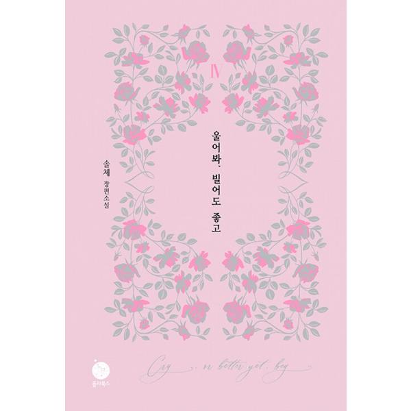 【発売日：2025年12月25日】※この本は韓国語で書かれています。.。・★本の内容★+°*.。韓国の小説連載当時、緻密な構成と生き生きとした描写によって「読む映画」と称賛された本作は、繊細な心理描写、魅力的なキャラクター、そして登場人物た...