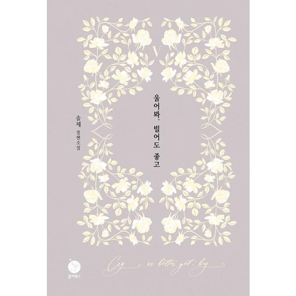 【発売日：2025年12月25日】※この本は韓国語で書かれています。.。・★本の内容★+°*.。韓国の小説連載当時、緻密な構成と生き生きとした描写によって「読む映画」と称賛された本作は、繊細な心理描写、魅力的なキャラクター、そして登場人物た...