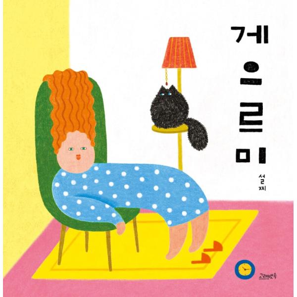 ※この本は韓国語で書かれています。.。・★本の内容★+°*.。絵本『怠けること』を思いっきり楽しみたいルミの日常を、愛らしくユーモラスな視点で描いた絵本。怠けることを邪魔するさまざまな環境の中でルミは奇想天外な方法で、自分の怠け時間を守り抜...