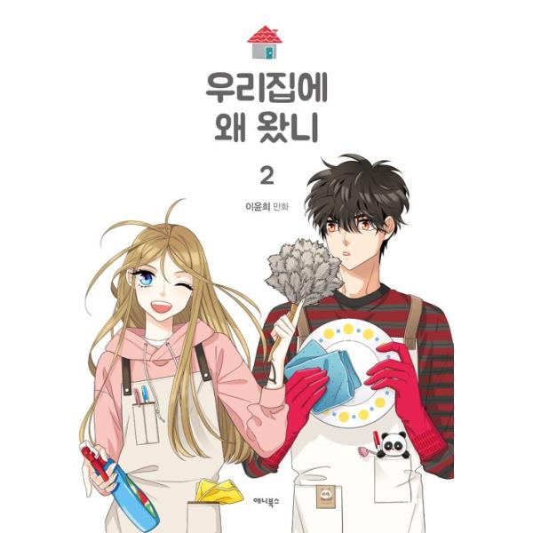※この本は韓国語で書かれています。.。・★本の内容★+°*.。インターネット連載漫画Daum ウェブトゥーン連載作 - 週間ランキング 1位！性格も、文化も違う、二人の男女の、同居同楽 ロマンティックコメディいつも一人だったジェヒの寂しさを...