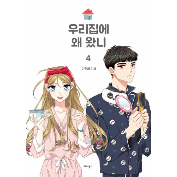 ※この本は韓国語で書かれています。.。・★本の内容★+°*.。インターネット連載漫画Daum ウェブトゥーン連載作 - 週間ランキング 1位！性格も、文化も違う、二人の男女の、同居同楽 ロマンティックコメディいつも一人だったジェヒの寂しさを...