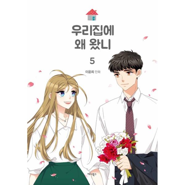 ※この本は韓国語で書かれています。.。・★本の内容★+°*.。インターネット連載漫画Daum ウェブトゥーン連載作 - 週間ランキング 1位！性格も、文化も違う、二人の男女の、同居同楽 ロマンティックコメディいつも一人だったジェヒの寂しさを...