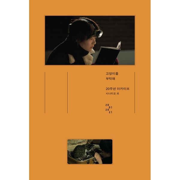 ※この本は韓国語で書かれています。.。・★本の内容★+°*.。映画「子猫をお願い」で咲いた記憶と心を網羅したたった一冊の本、「子猫をお願い : 20周年アーカイブ」発刊！20年ぶり初公開となる無削除シナリオやフォトコメンタリー俳優ペ・ドゥナ...
