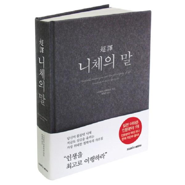 ※この本は韓国語で書かれています。.。・★本の内容★+°*.。教養人文学中核を突くように鋭い視点、強靭な生気、不屈の精神で、より高いところに向かって進もうとする固い意志が斬新で、短い名文章に余すところなく込めたニーチェの名言の中で、私たち現...