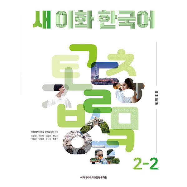 　★この本は韓国語で書かれています。梨花女子大学言語教育院が新しく開発した優れたコミュニケーション中心の韓国語教材！！『新しい梨花韓国語』は韓国語教育を先導する梨花女子大学校言語教育院が新しく開発したコミュニケーション中心の韓国語教材で、梨...