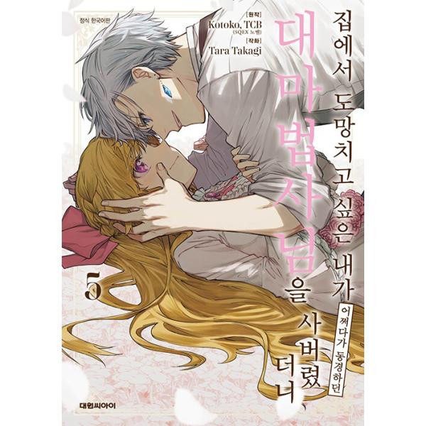※この本は韓国語で書かれています。★初版限定：PETスタンド※初版限定のため、終了している場合があります.。・★本の内容★+°*.。まんが（韓国版）早く俺を好きになれよ。エルに突然ファーストキスを奪われたジゼルは動揺する。関係が変わることに...