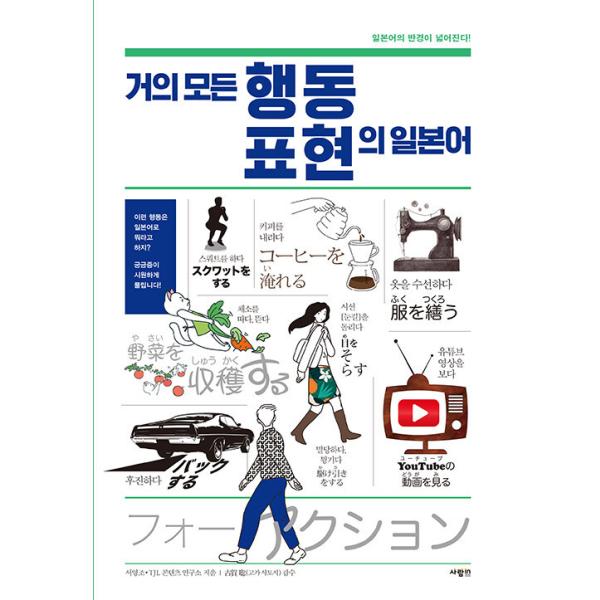 ※この本は韓国語で書かれています。.。・★本の内容★+°*.。日本語会話●「こんな行動を日本語でどういうのかな？」●行動表現さえきちんと知っていれば会話は終わります●自分の行動を日本語で表現できます●日本語会話の基礎になる表現を「身体部位の...