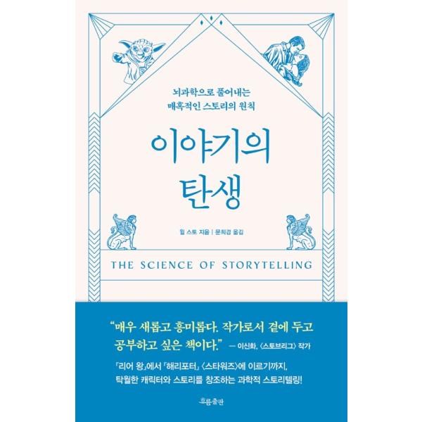 ※この本は韓国語で書かれています。.。・★本の内容★+°*.。脳科学一般/文章記者であり小説家でもある「ウィル・ストー」。彼は、「叙事について説明する物語の理論家たちの概念」と「心理学者や神経科学者たちの脳と心に関する研究内容」が驚くほど似...