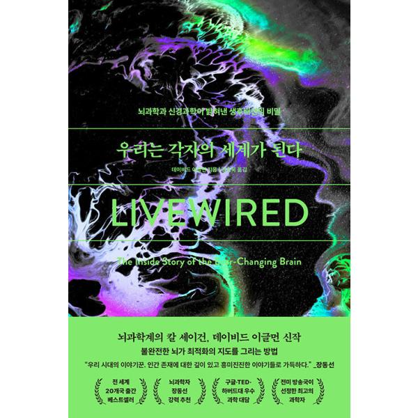 ※この本は韓国語で書かれています。.。・★本の内容★+°*.。脳科学世界的な脳科学者「デイヴィッド・イーグルマン」による脳科学の話。原題であり、本全体を貫くテーマ「LIVEWIRED」は脳の可塑性(Brain Plasticity)が持つ意...
