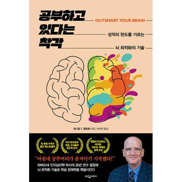 ※この本は韓国語で書かれています。.。・★本の内容★+°*.。脳科学●ついに勉強脳が動き始めたハーバード大学認知心理学博士の20年にわたる研究の集大成脳を最適化する技術によって学習の潜在力を爆発させる● 私たちの最大の失敗は勉強する方法を学...