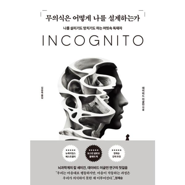 私たちの内面には自分が知らない誰かがいる※この本は韓国語で書かれています。.。・★本の内容★+°*.。脳科学私たちの行動、思考、感情は私たちが意識的に制御するものではありません。神経科学者であるデイヴィッド・イーグルマンは、私たちの行動と思...
