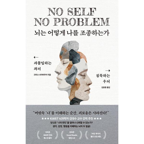 「心の苦しみはすべて脳のせいだ！」※この本は韓国語で書かれています。.。・★本の内容★+°*.。脳科学私が感じる感情や思考は本当に「私のもの」なのか？脳が作り出す合理化の世界を探る8つの洞察。ーーーアメリカのベストセラー作家であり、神経心理...