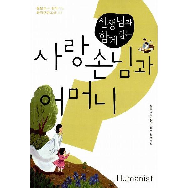 ※この本は韓国語で書かれています。.。・★本の内容★+°*.。論述参考図書。青少年小説。■目次作品を読む 〈サランバンのお客さんとお母さん〉_チュ・ヨソプ深く読む。質問に答えながら読む〈サランバンのお客さんとお母さん〉1.オッキの時節・サラ...