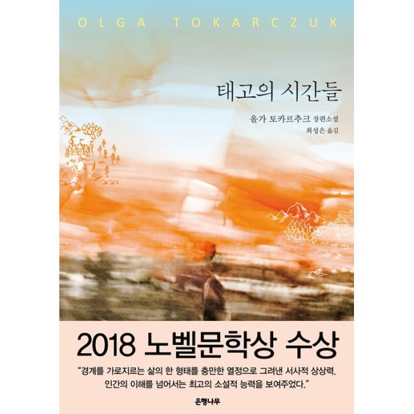 .。・★本の内容★+°*.。小説蒼天のように重く限りない哀れみの物語。ポーランド文学の現在がわかる、2018年ノーベル文学賞受賞者オルガ・トカルチュクの代表作。“広範に及ぶ情熱により、生というものの形の境界の超越を表現する物語の想像力。人間...