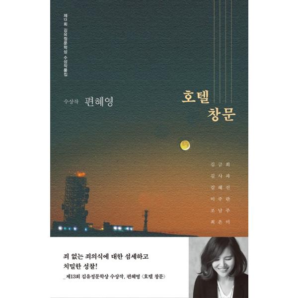 ※この本は韓国語で書かれています。.。・★本の内容★+°*.。2000年代以降の韓国小説小説家キム・ユジョンを称え、過去一年の間に文芸誌で発表された短編小説を対象に、優れた作品を選んで表彰してきたキム・ユジョン文学賞。2019年は、罪のない...